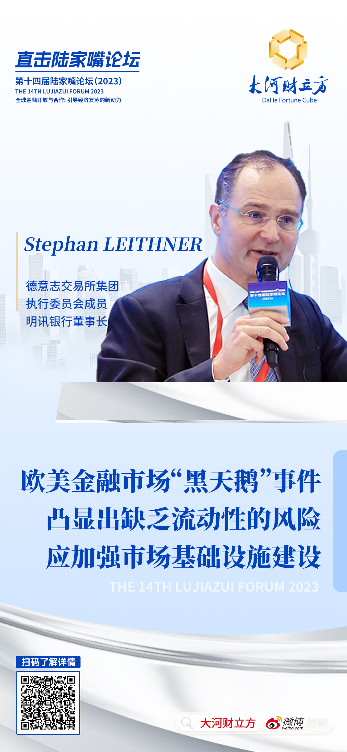 明讯银行董事长Stephan LEITHNER：解决流动性问题，市场基础设施是关键平台